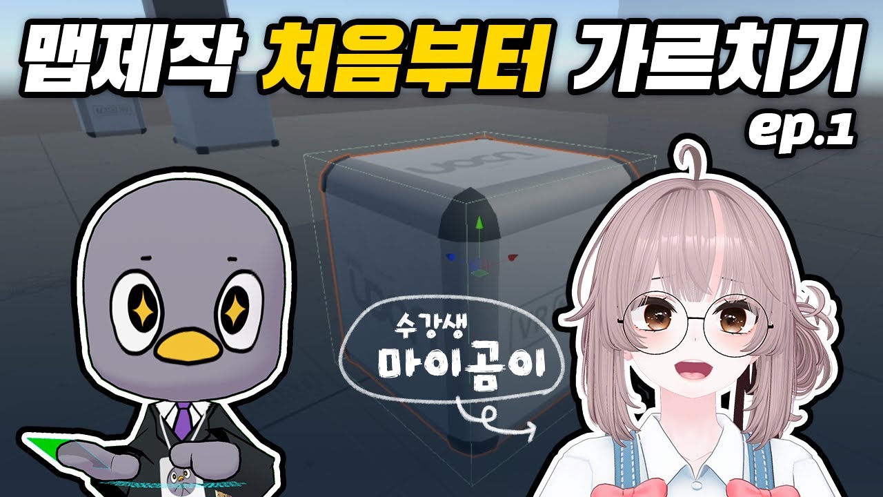 버튜버에게 맵제작을 가르쳐보았습니다 W 마이곰이 Youtube