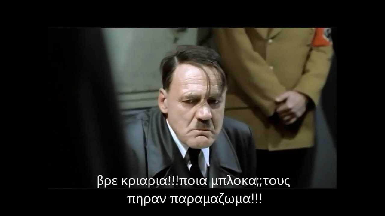 ο χιτλερ μαθαινει για τους μυρμιδονες - YouTube