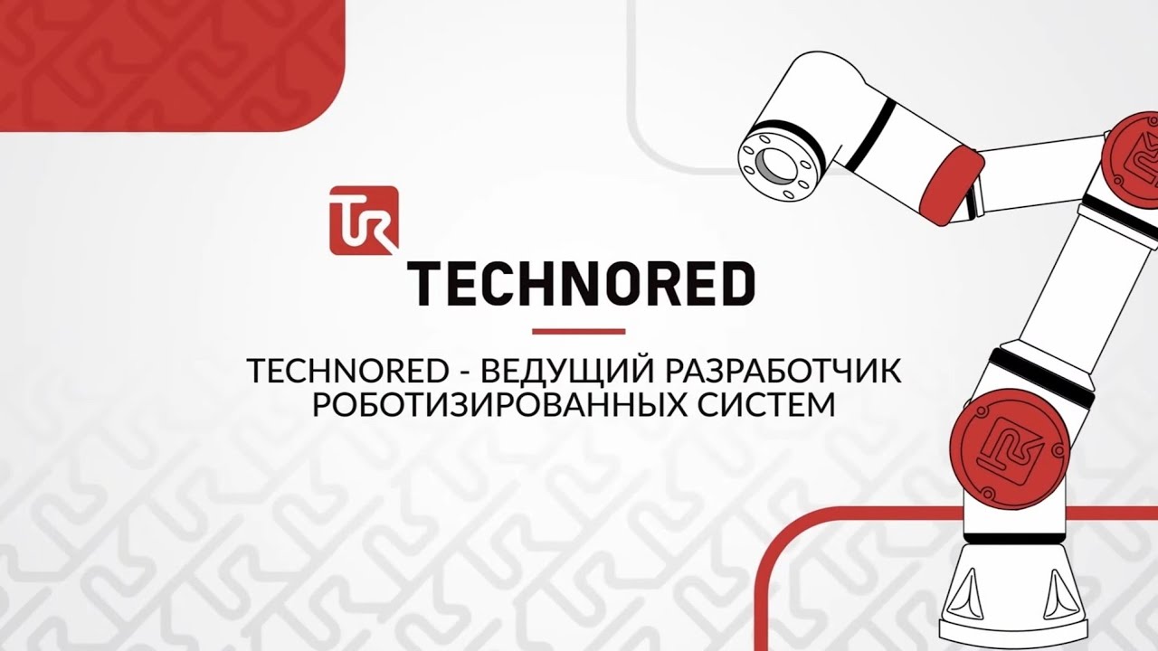 Компания TECHNORED сегодня - YouTube