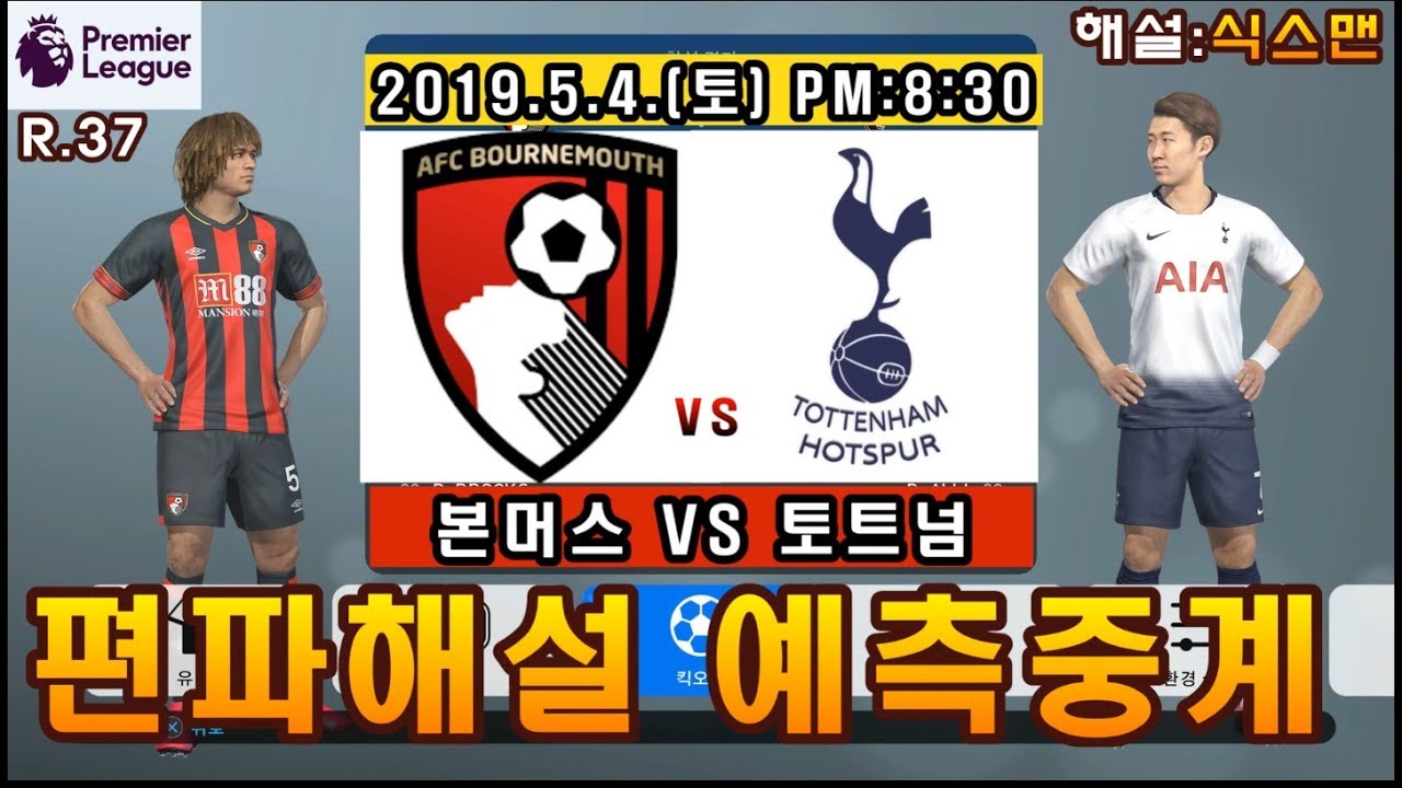 토트넘vs본머스 손흥민 편파해설 예측중계 프리미어리그 37라운드 Tottenham V Bournemouth Premier
