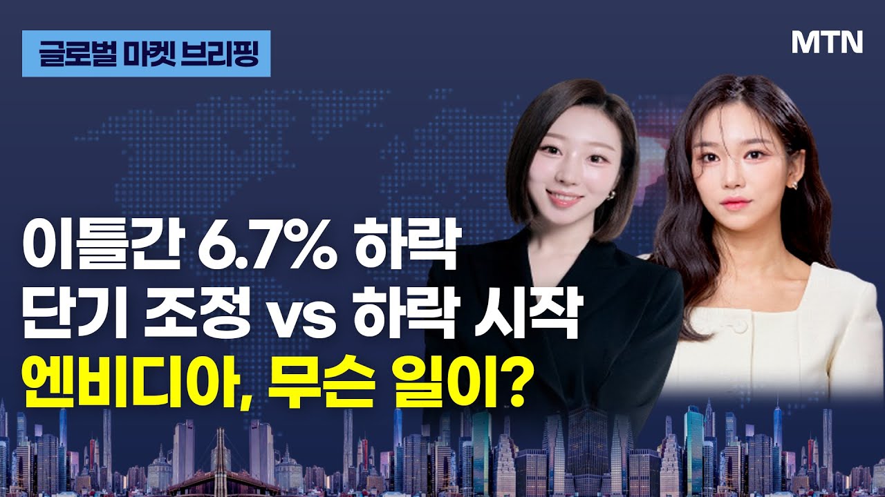 글로벌 마켓 브리핑 이틀간 67 하락 단기 조정 Vs 하락 시작 엔비디아 무슨 일이 머니투데이방송 증시 증권
