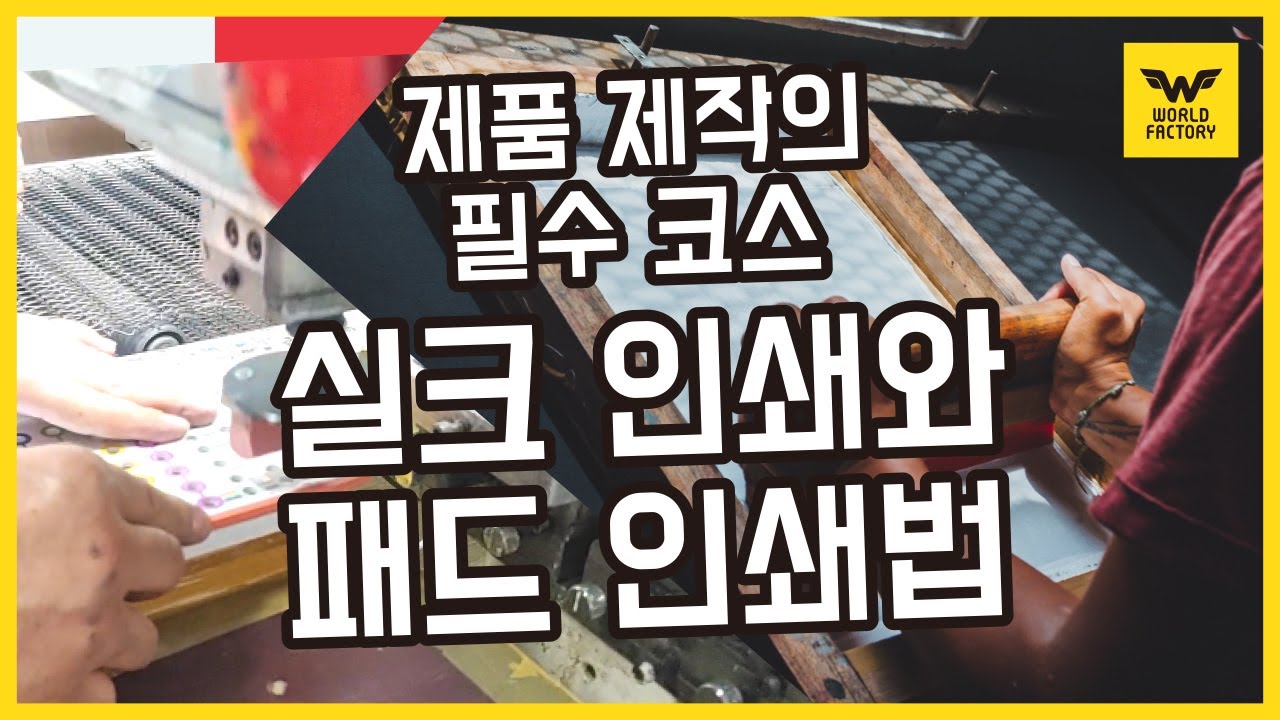 월드팩토리 실크스크린 패드 인쇄법 내 제품에 딱 알맞는 인쇄방법 여기면 쏵 고민 해결 완료 How To Do