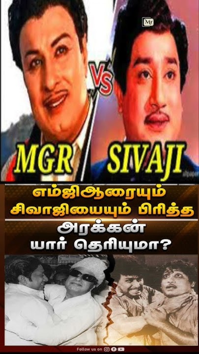 #எம்ஜிஆர் Vs #சிவாஜி: பிரித்தது யார்? #mgr #sivaji - YouTube