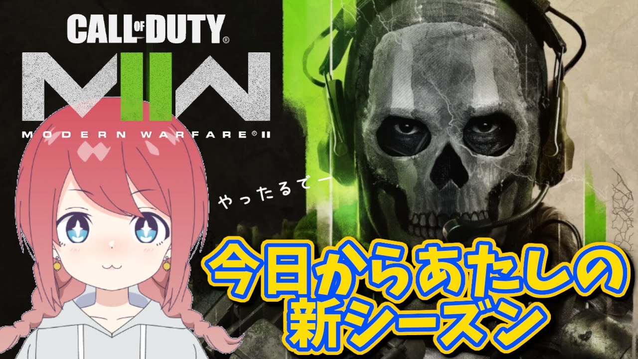 CoD:MW2（PC）あたしのシーズン1スタート - YouTube