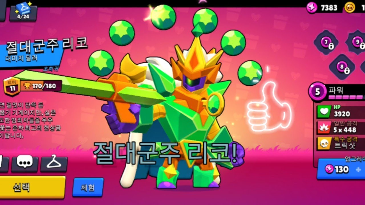 브롤스타즈 21 절대군주 리코 목소리 안 나옴 Youtube