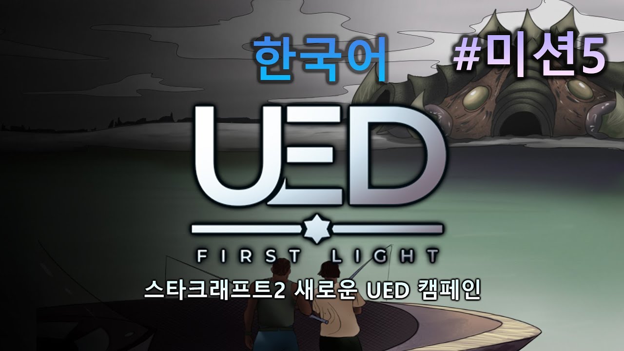 초 고퀄리티 신작 UED 스타2 캠페인 - UED First Light [한글판] 미션5 피로스의 승리 (4K UHD ...