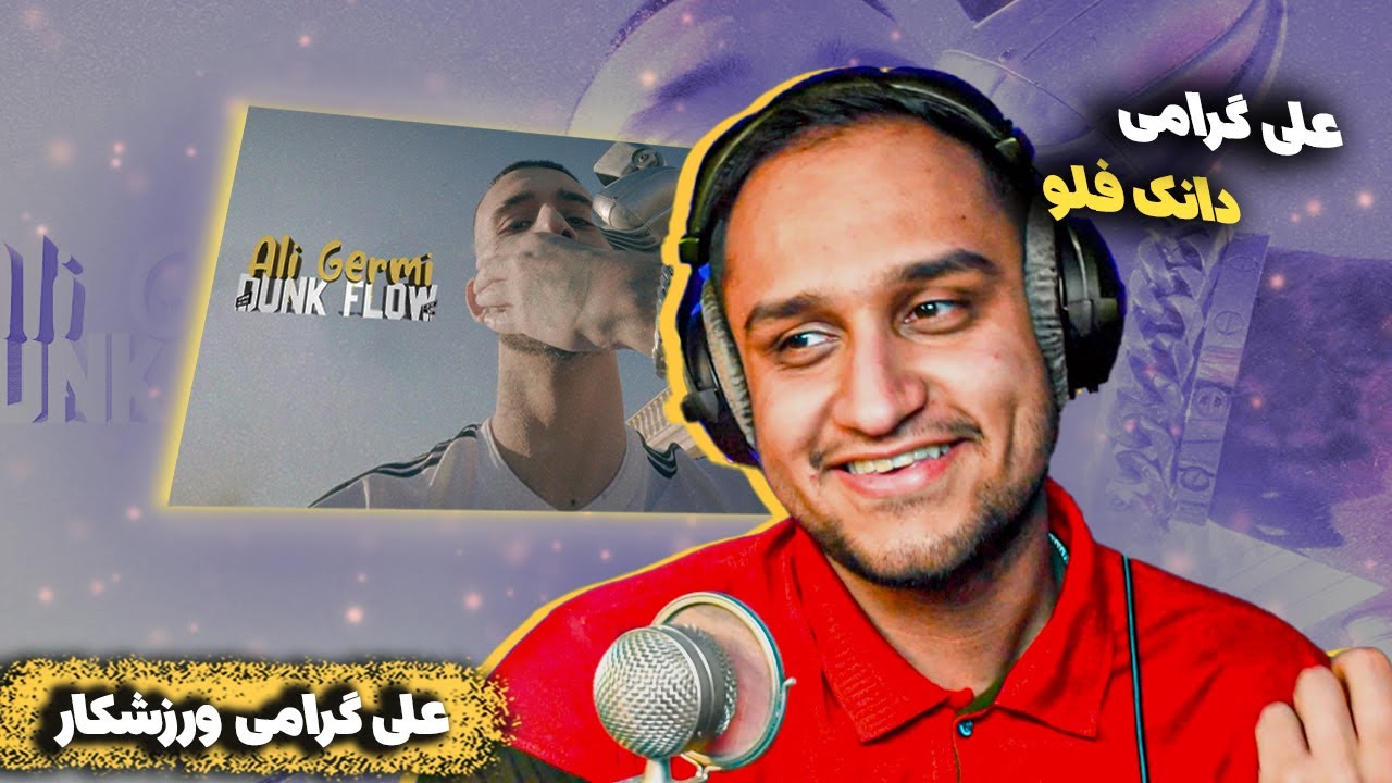 Ali Geramy - Dunk Flow (Reaction) | علی گرامی - دانک فلو (ری اکشن) - YouTube