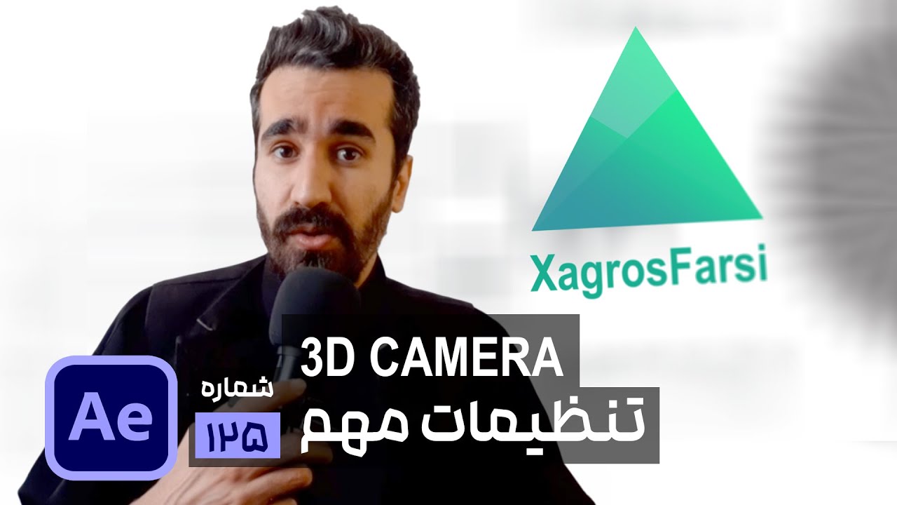 آموزش تکنیک های دوربین سه بعدی در افتر افکت تنظيمات مهم 3d Camera