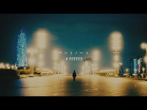 ペントノート『#FFFFFF』MV