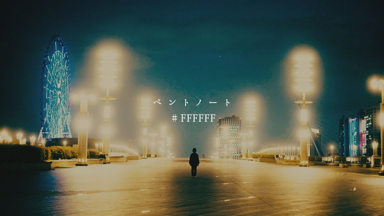 ペントノート『#FFFFFF』MV - YouTube