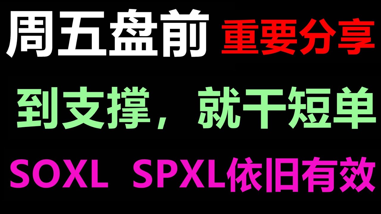 美股周五盘前分析！SOXL、SPXL支撑依旧有效！到支撑买点就干！TSLA周五估计要上演一个V反弹！QQQ SPXL TQQQ SOXL AAPL TSLA NVDA BILI BABA # ...