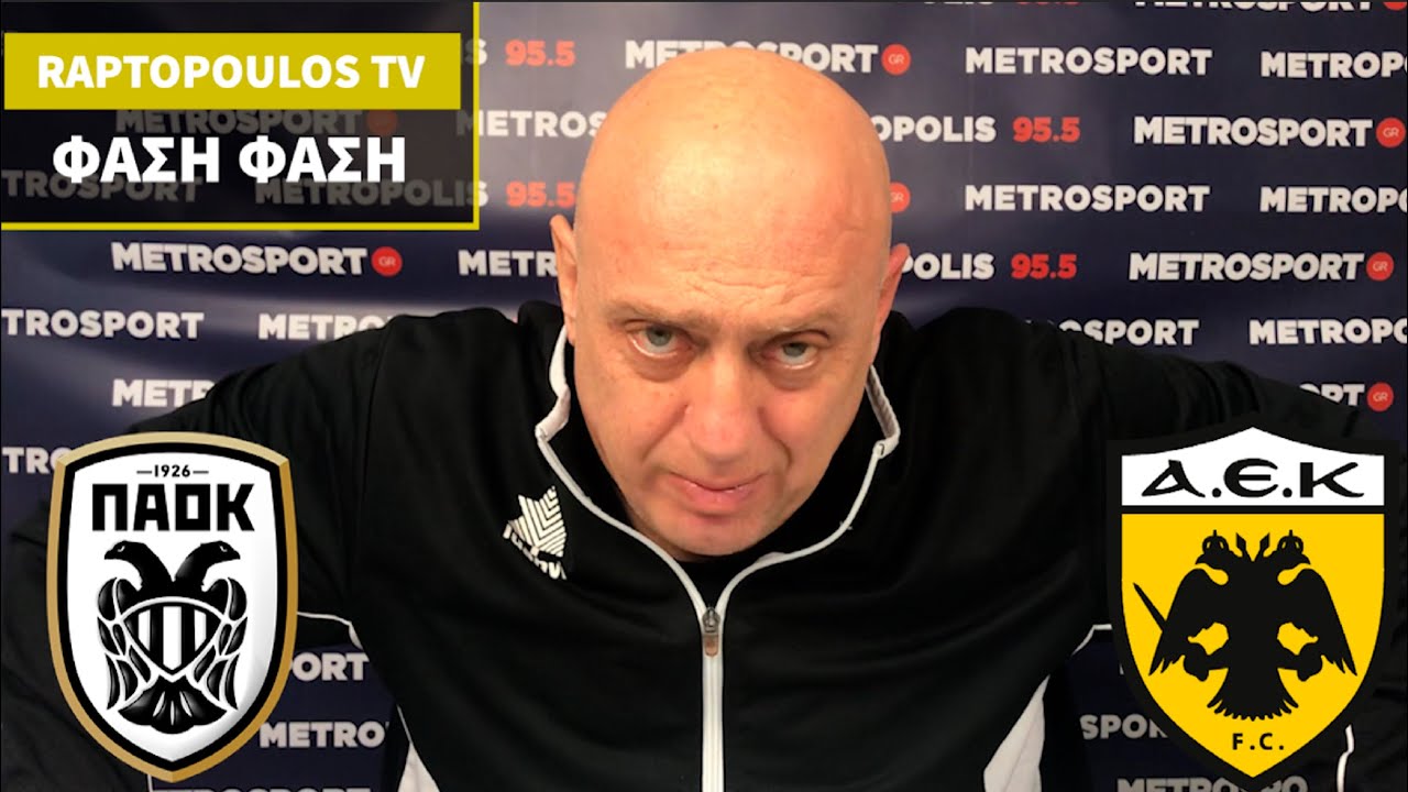 Φάση-Φάση: ΠΑΟΚ-ΑΕΚ (1-0) ⚽️ | Raptopoulos - YouTube