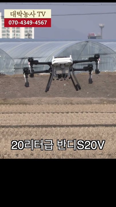 [농업용드론시연회] 20리터급 반디S20V 시연영상 #방제드론 #NV20 #파낙스20t #슈퍼엑스2 #G1700 #반디s20v #ST420 #JIS #EFT #인투스카이 ...