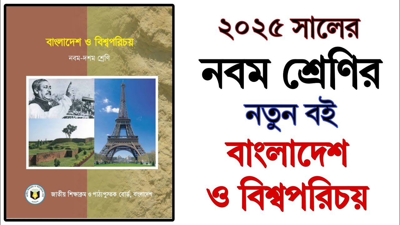 নবম শ্রেণির নতুন বই ২০২৫ | বাংলাদেশ ও বিশ্বপরিচয় | Class 9 New Book ...