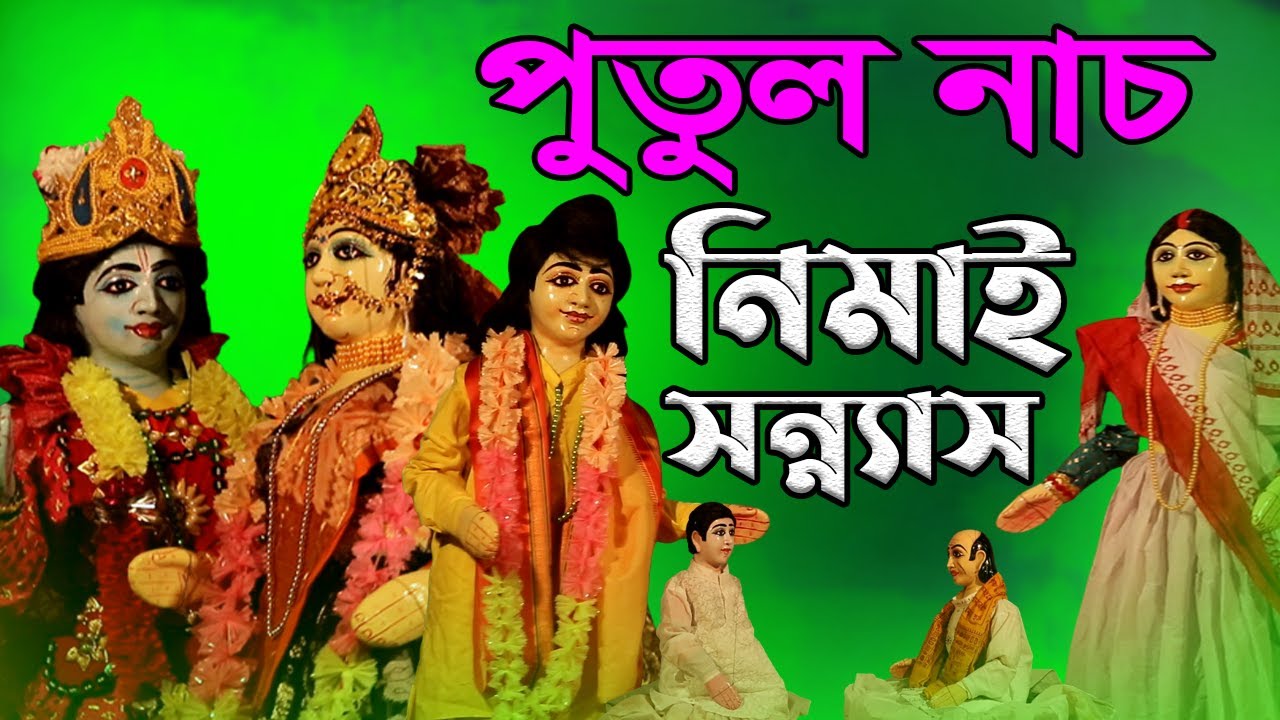নিমাই সন্ন্যাস ||পুতুল নাচ || Nimai Sannyas || Putul Nach || Bengali ...