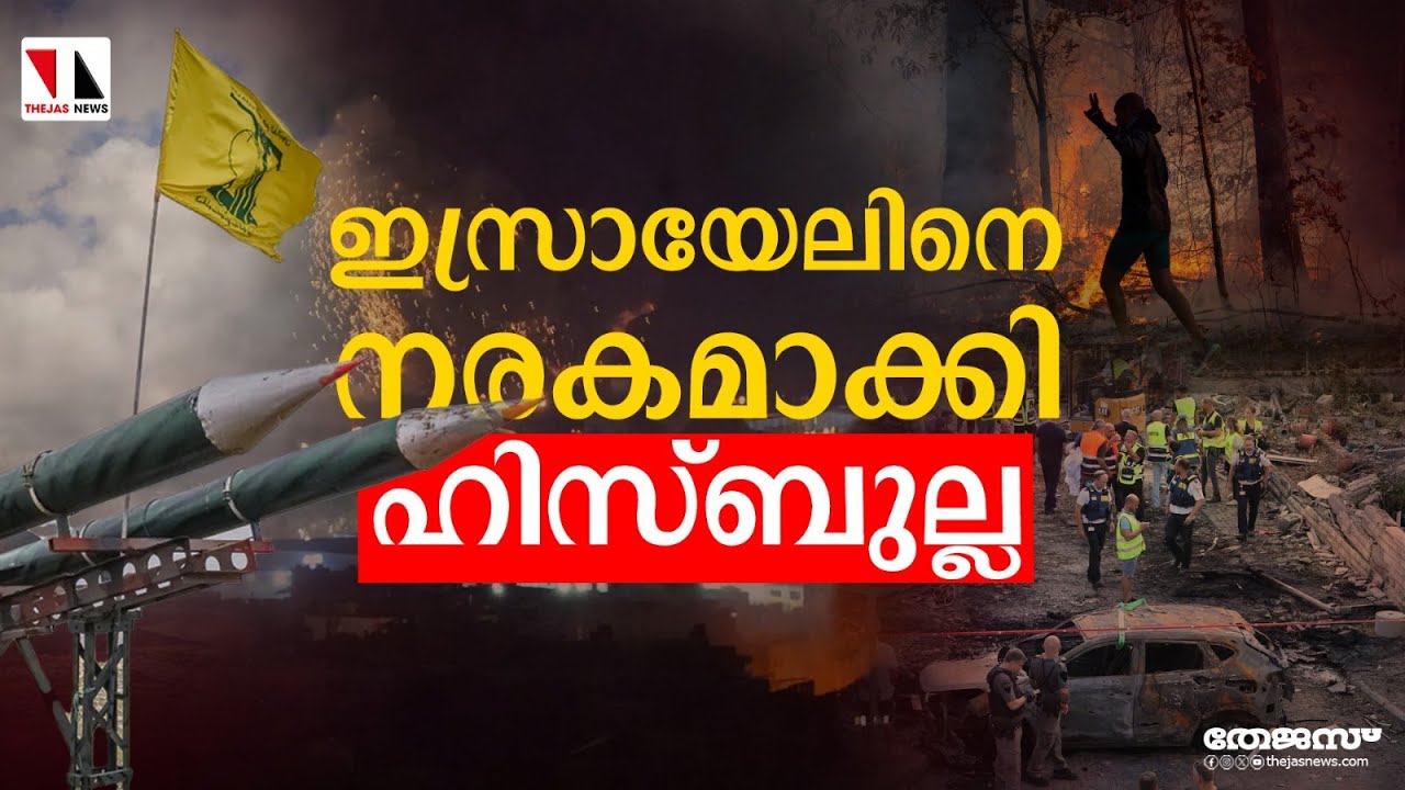 ഇസ്രായേലിനെ നരകമാക്കി ഹിസ്ബുല്ല|THEJAS NEWS - YouTube