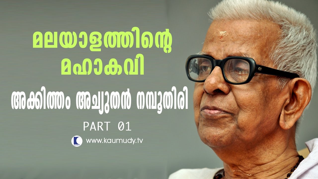 In Conversation With Mahakavi Akkitham Achuthan Namboothiri | Part 01 ...