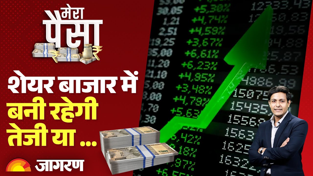 Share Market: सावधान! शेयर बाजार में बनी रहेगी तेजी या लौटेगी गिरावट ...