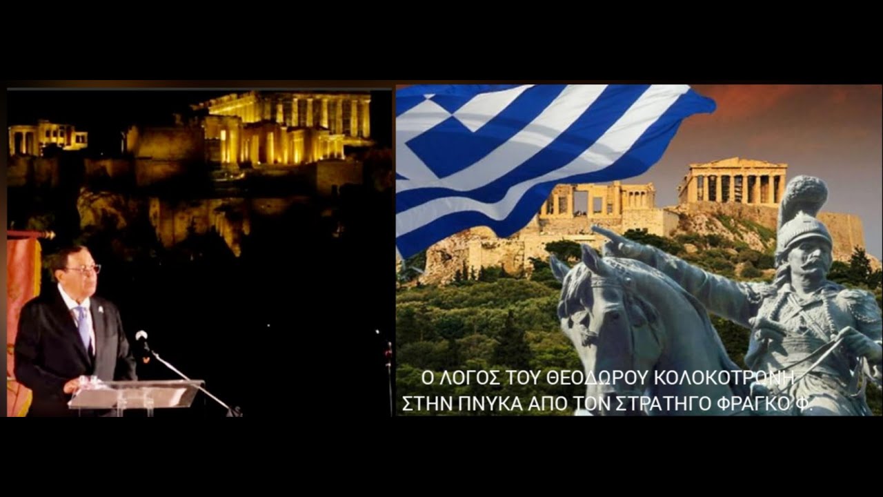 Ο ΛΟΓΟΣ ΤΟΥ ΘΕΟΔΩΡΟΥ ΚΟΛΟΚΟΤΡΩΝΗ ΣΤΗΝ ΠΝΥΚΑ - YouTube