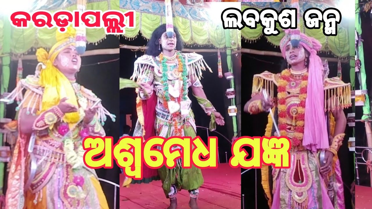 ଅଶ୍ୱମେଧ ଯଜ୍ଞ 🙏//Aswamedha Jangya //🌹Balika Ramanataka //Labakusa janma ...