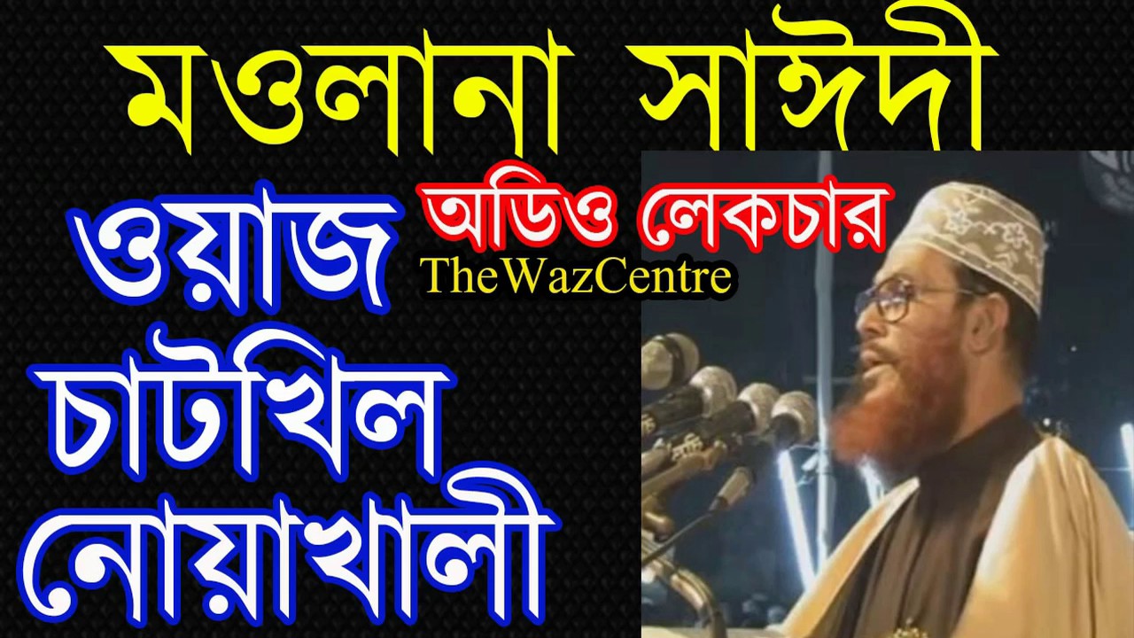 Maulana Saidi Waz. চাটখিল, নোয়াখালী। কোরআনের পাখি মওলানা সাঈদী। - YouTube