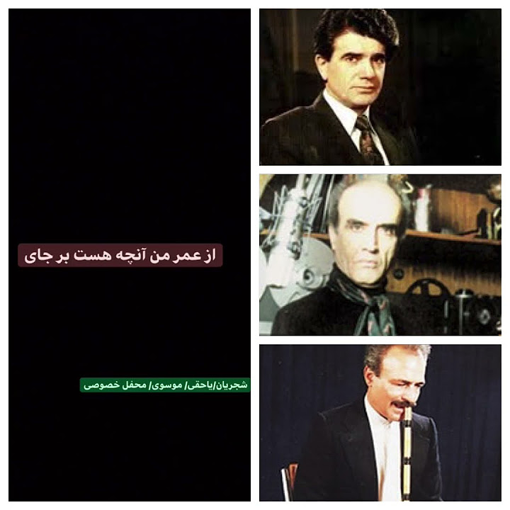 محمدرضا شجربان پرویز یاحقی محمد موسوی محفل خصوصی شعر نظامی یا رب
