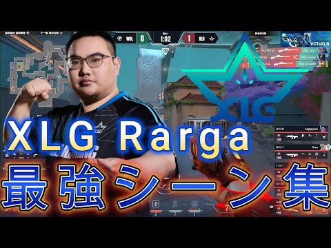 【highlight】 XLG Rarga Ascensionからstage1までの最強プレイまとめ 【VALORANT】