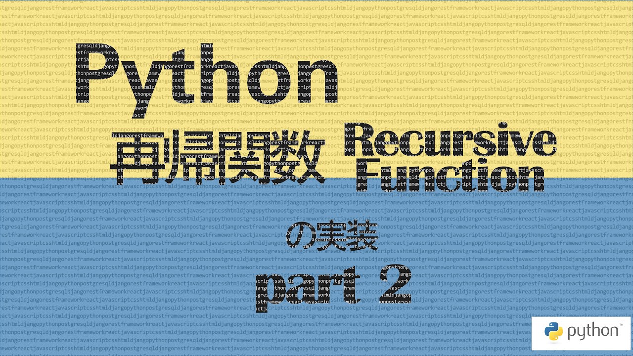 Python: Recursive Function (再帰関数) の実装 part2 - 苦手意識克服 データの流れは「手書き」で整理 ...