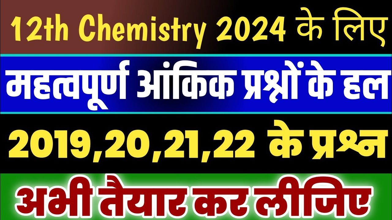 Imp Numerical Question 12th Chemistry | महत्वपूर्ण आंकिक प्रश्नों के हल ...