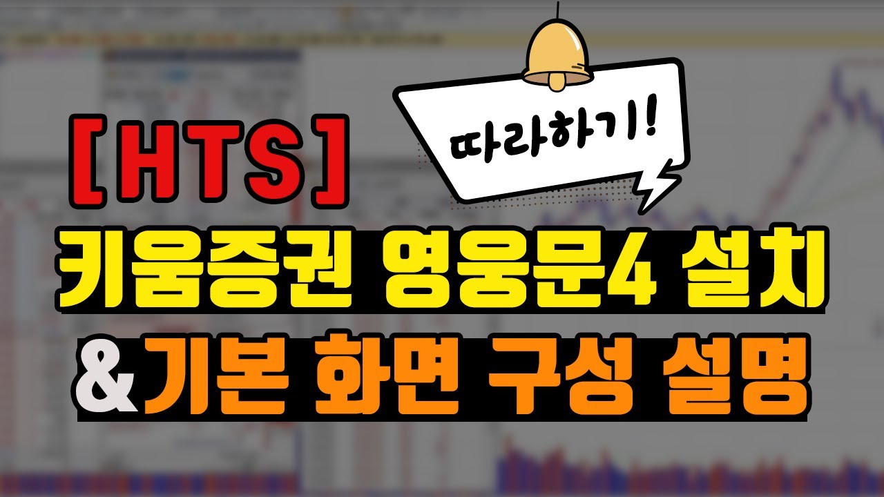 [HTS] 키움증권 영웅문4 설치 방법 기본 화면 구성 / HTS 영웅문4 키움증권 따라하기 - YouTube