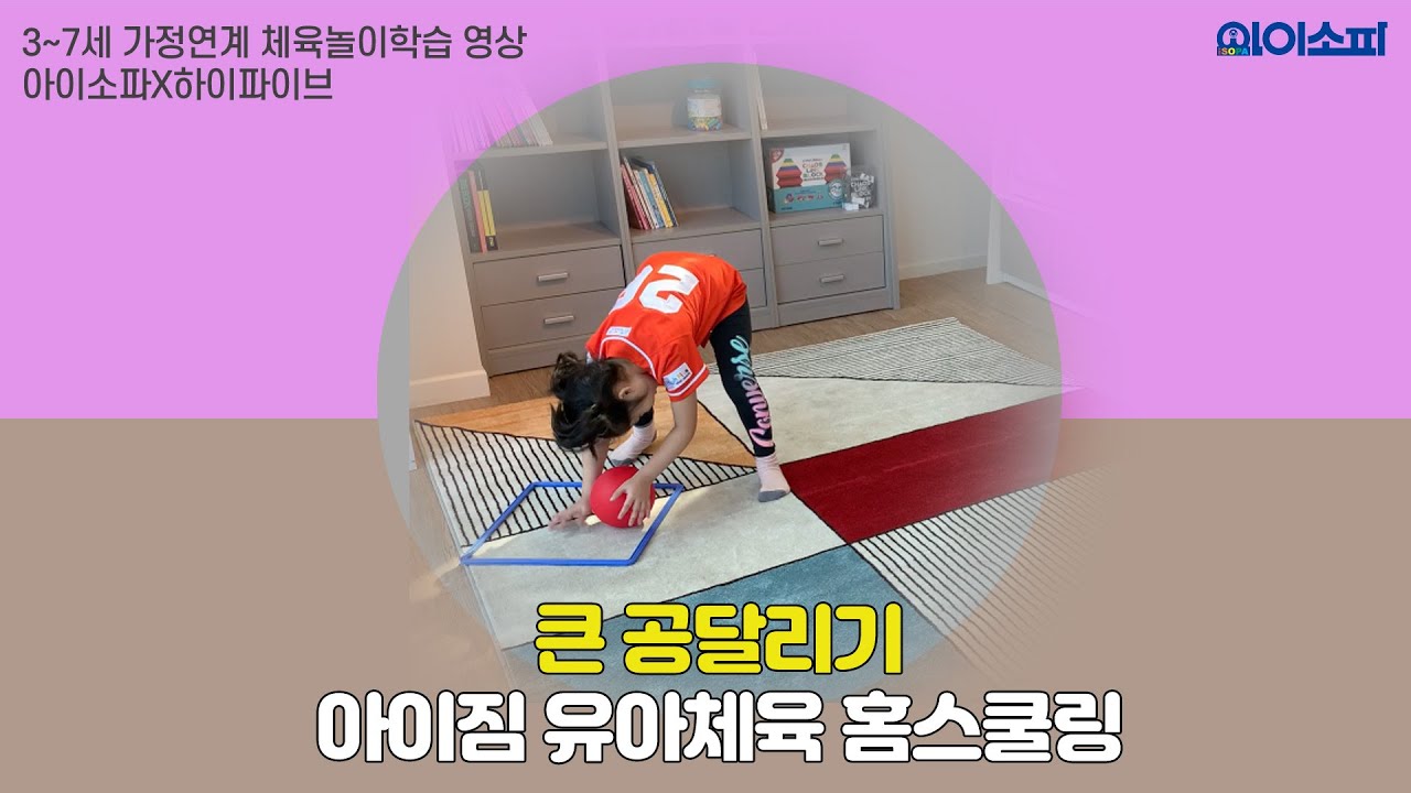 아이짐 유아체육 홈스쿨링 큰 달리기 5세7세아동체육학교체육원격수업온라인체육수업집콕놀이신체놀이놀이체육비대면