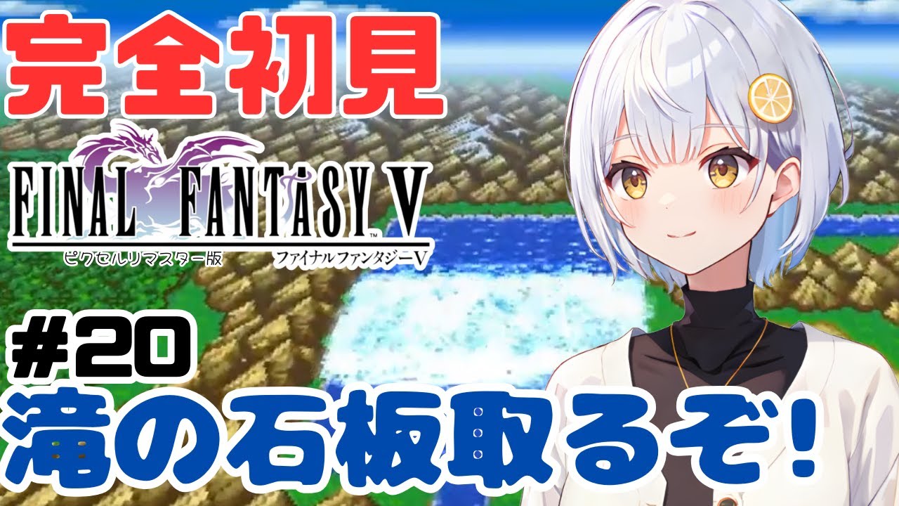 【FF5】#20 完全初見！ファイナルファンタジーⅤピクセルリマスター版【#藍坂れも🍋新人VTuber】 - YouTube