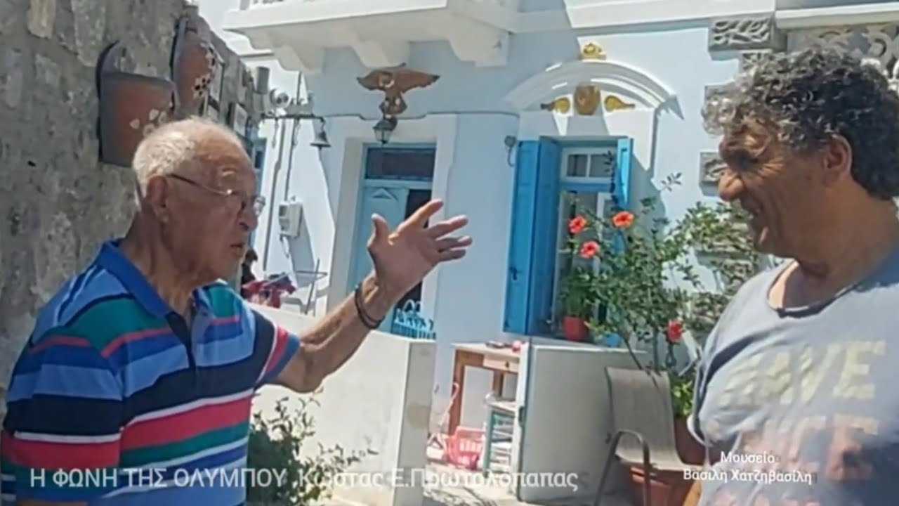 Η ΦΩΝΗ ΤΗΣ ΟΛΥΜΠΟΥ-Κώστας Ε.Πρωτόπαπας -Μουσείο Βασίλη Χατζηβασίλη ...