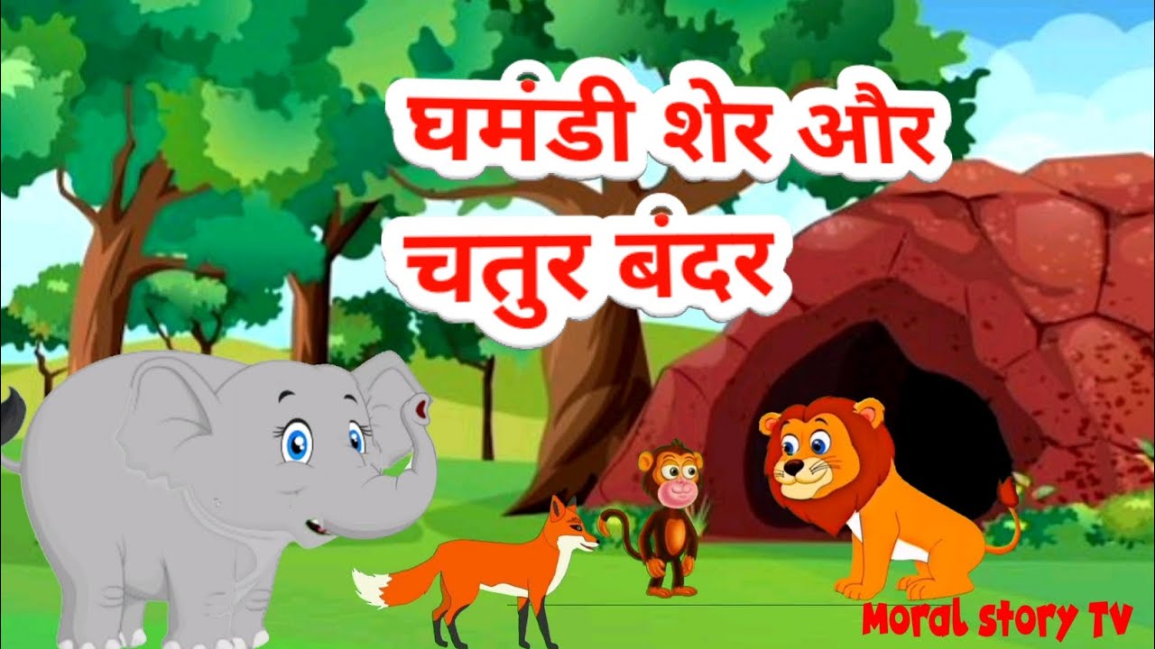 jungle animal Sher ki kahani(शेर और चतुर बंदर )#cartoon #moralstories # ...