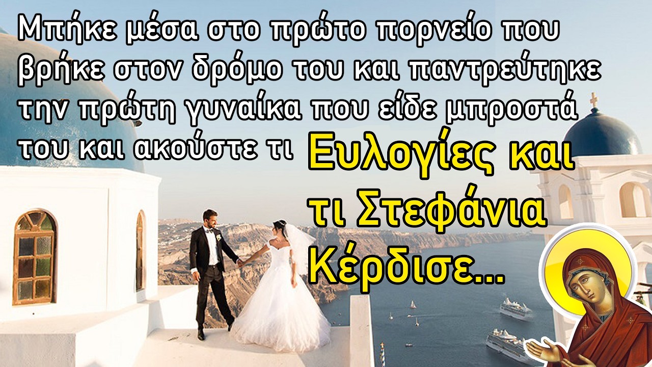 Μπήκε μέσα σε ένα πορνείο και παντρεύτηκε την πρώτη γυναίκα που βρήκε ...