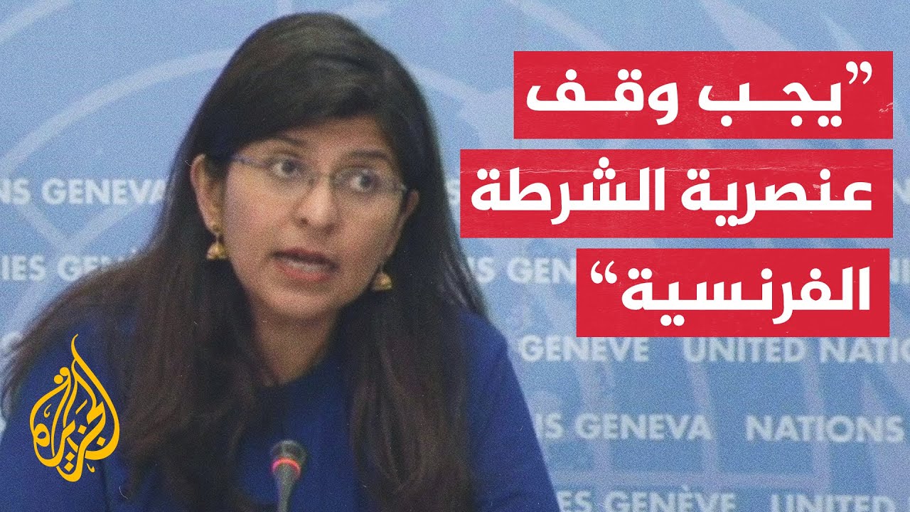 الحكومة الفرنسية ترفض اتهام الأمم المتحدة لقوات الشرطة بالعنصرية Youtube