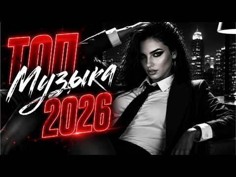 Хиты 2026: Русская танцевальная музыка ❤️ РУССКАЯ МУЗЫКА И ТОП ХИТЫ 🔥| Remix+Covers 2026 #музыка