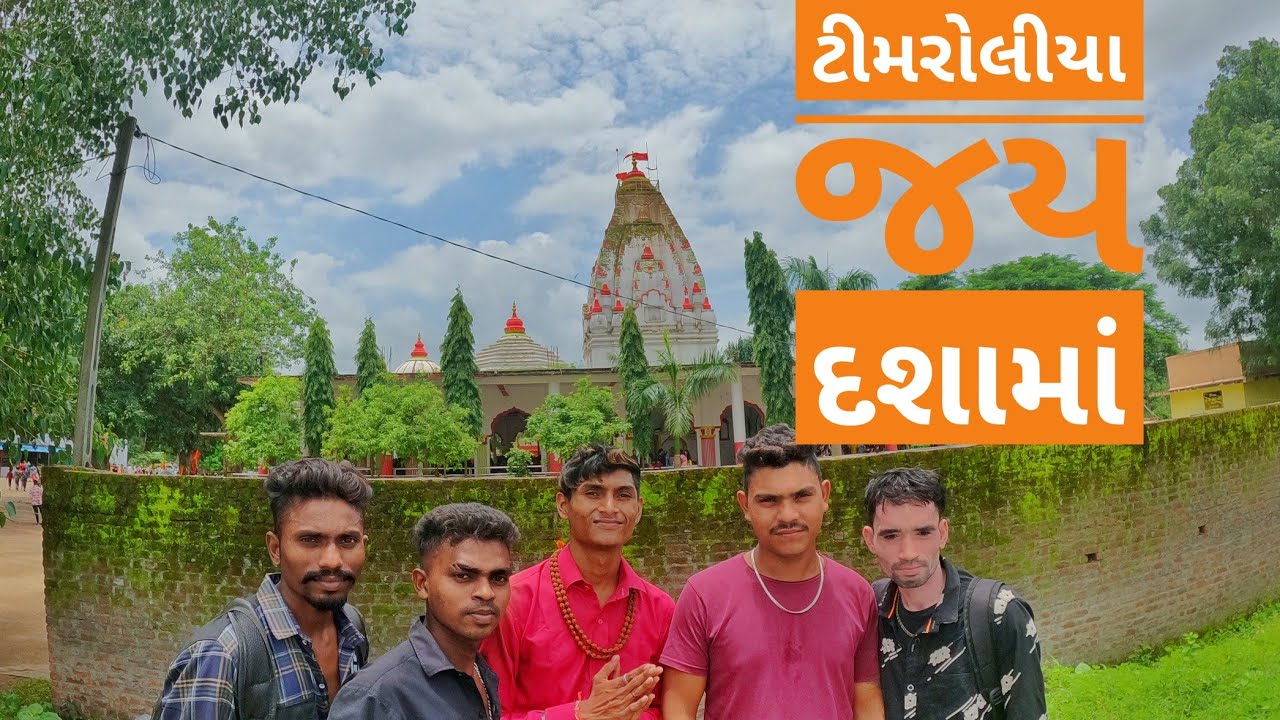 timroliya dashama temple || ટીમરોલીયા દશામાં 🙏 - YouTube