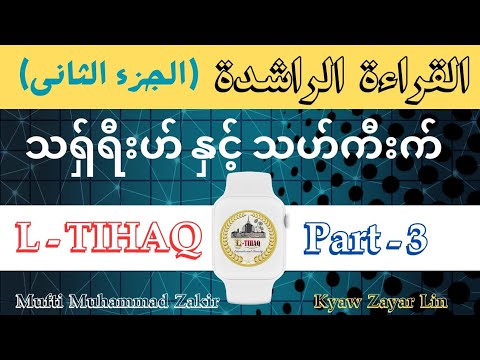 AL-Qiratur Rashidah (Chapter-2) By: Mufti Muhammad Zakir (Kyaw Zayar Lin) - YouTube