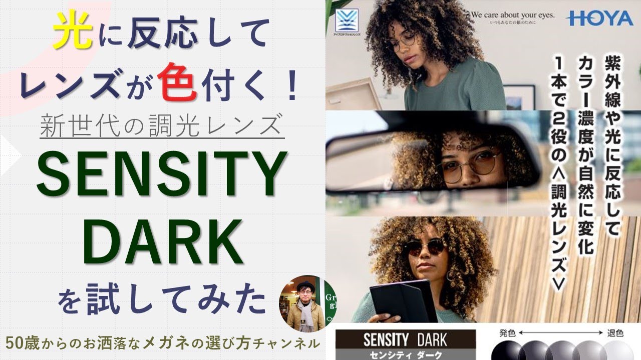 光に反応してレンズが色付く！ 新世代の調光レンズ「SENSITY DARK」を試してみた - YouTube