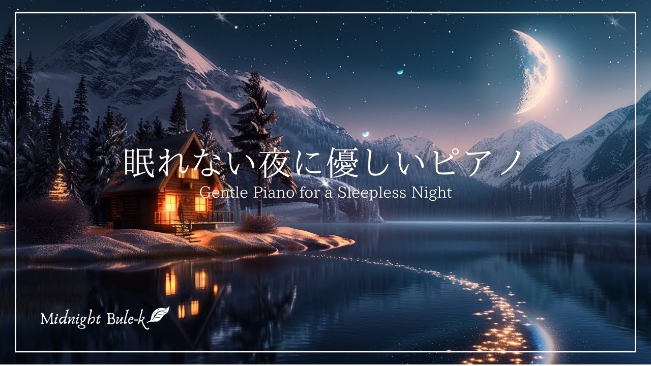 [夜のBGM] 眠れない夜に優しいピアノ｜寝る前にそっと流すBGM｜Gentle Piano for Sleepless Nights ...
