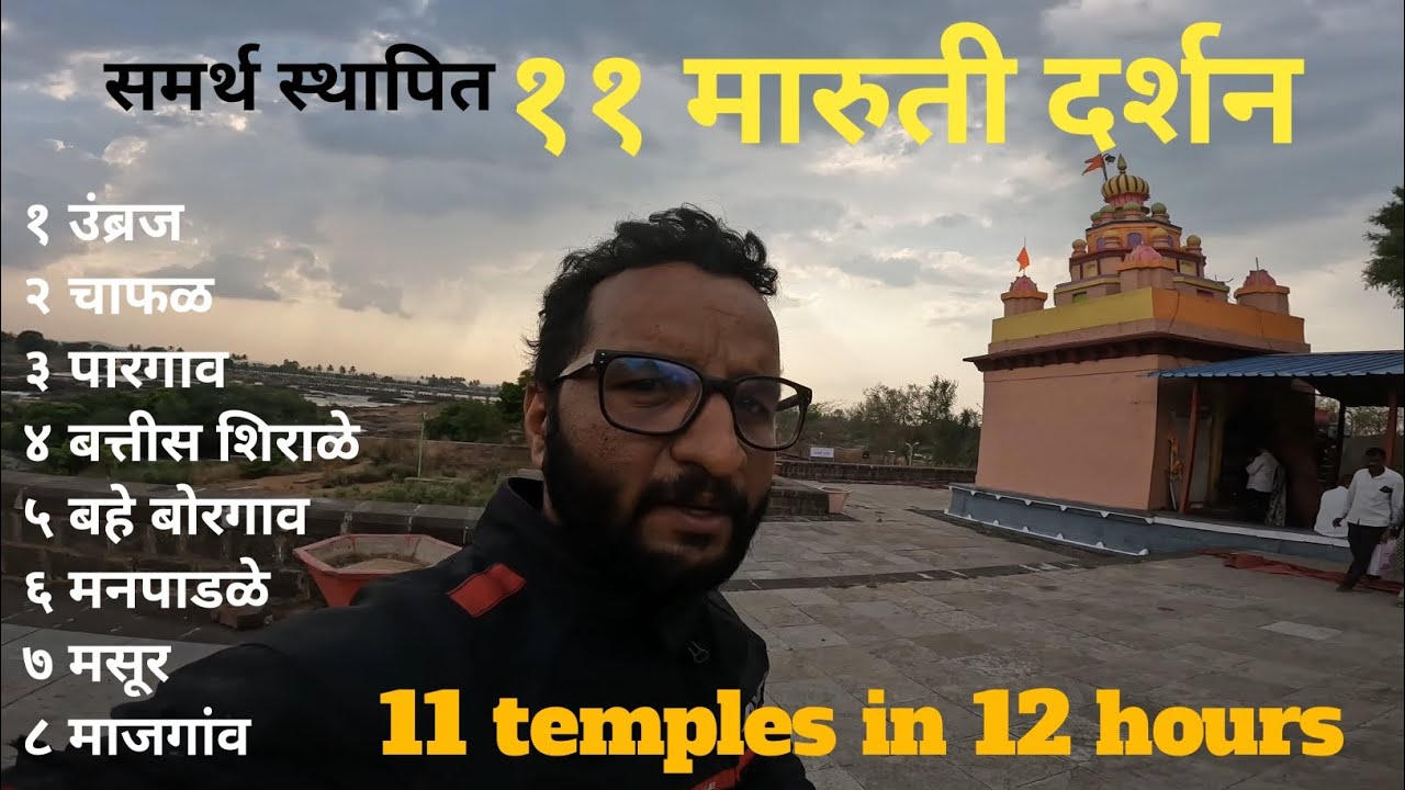 || समर्थ रामदास स्वामी द्वारा स्थापित 11 मारुती || || 11 Maruti Darshan ...