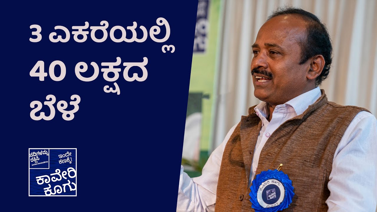 3 ಎಕರೆಯಲ್ಲಿ 40 ಲಕ್ಷದ ಬೆಳೆ | ಕಾವೇರಿ ಕೂಗು | Cauvery Koogu - YouTube