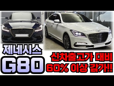 제네시스 G80!! 11월 시세정보!! 전액할부가능!! - YouTube