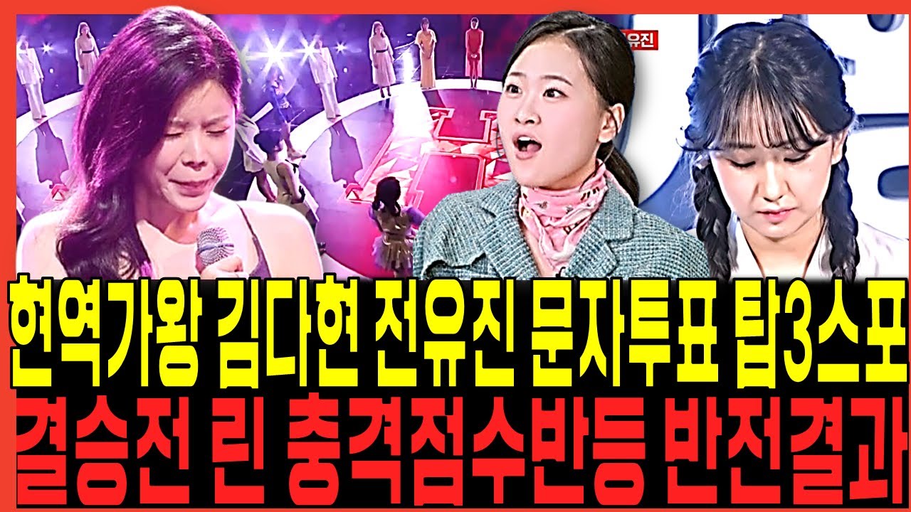 현역가왕 김다현 전유진 린 준결승 결승전 문자투표 충격결과 스포터졌다 충격반등 반전결과 뒤집허진 녹화현장이야기 마이진