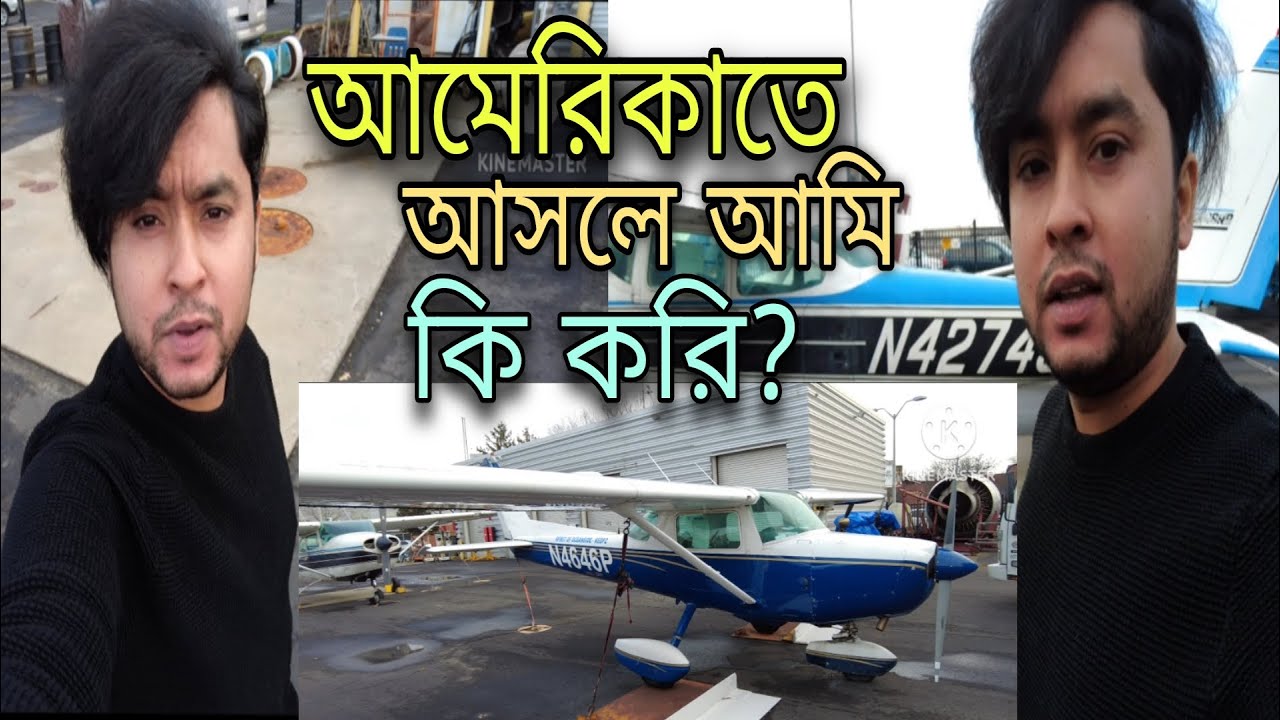 আমেরিকাতে আমি আসলে কি করি? What Actually I do in America, New york ...