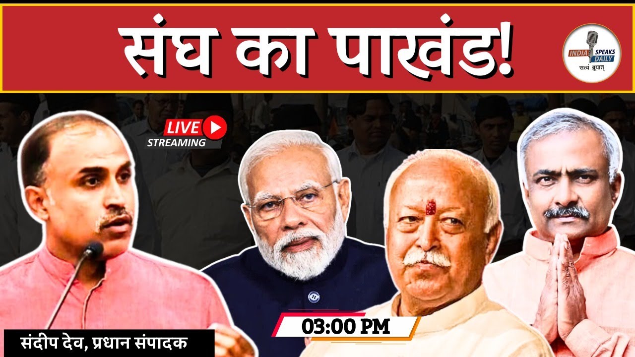 संघ का पाखंड! | @Indiaspeaksdailyisd | Sandeep Deo| Sanjay Joshi RSS ...