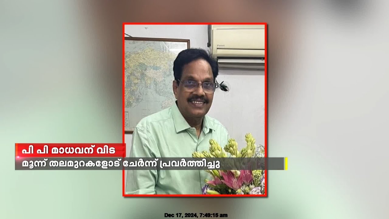 നെഹ്റു കുടുംബത്തിലെ മനഃസാക്ഷി സൂക്ഷിപ്പുകാരൻ...പി പി മാധവന് വിട | PP ...