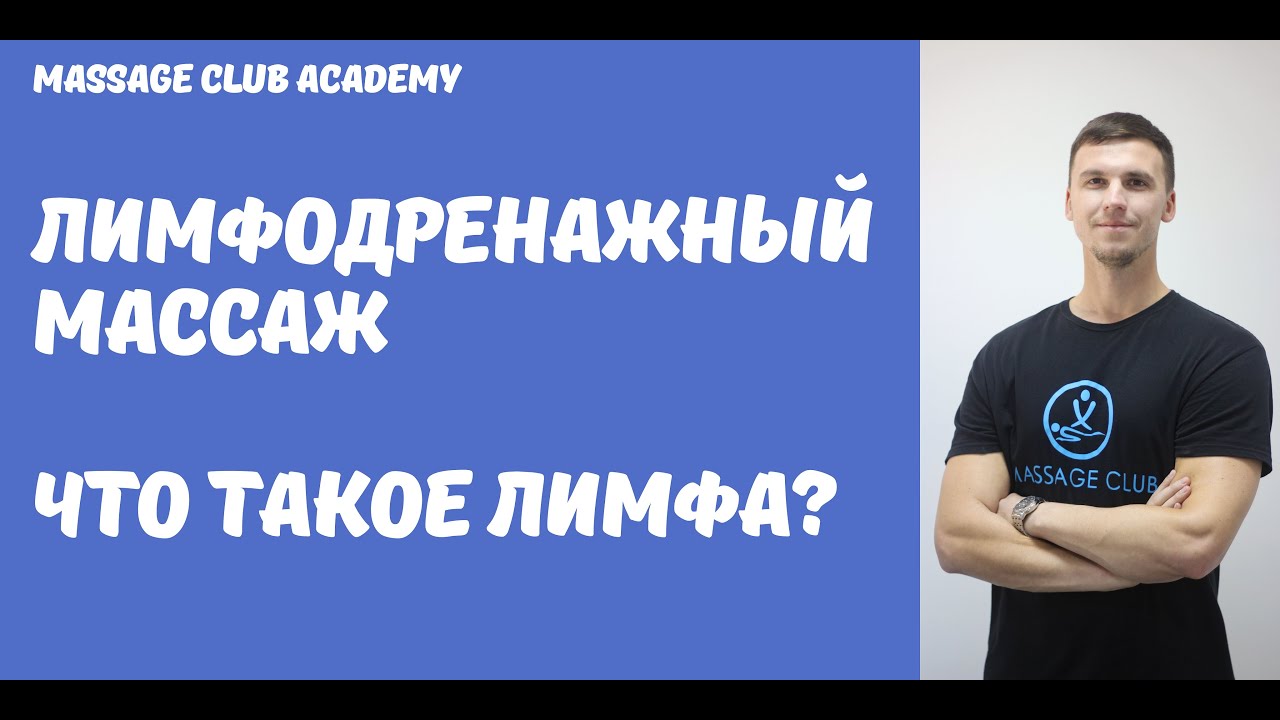 Лимфодренажный массаж тела и лица.Что такое лимфа? - YouTube