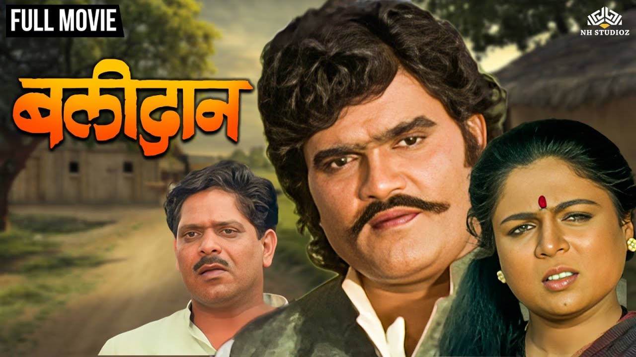 बलिदान | BALIDAAN | Marathi Movie | Reema Lagoo | Ashok Saraf | Satish ...